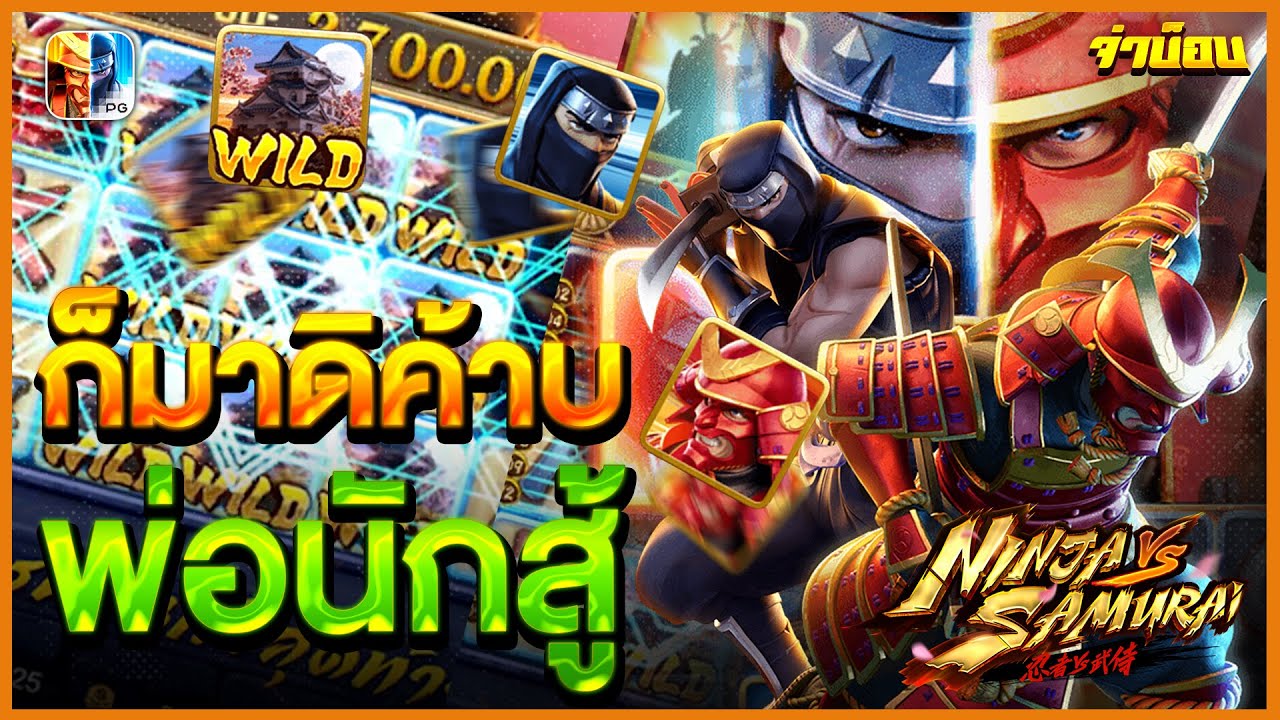 Ninja vs Samurai l สล็อตPG เกมใหม่PG นินจาปะทะซามูไร ก็มาดิค้าบ พ่อนัก ...