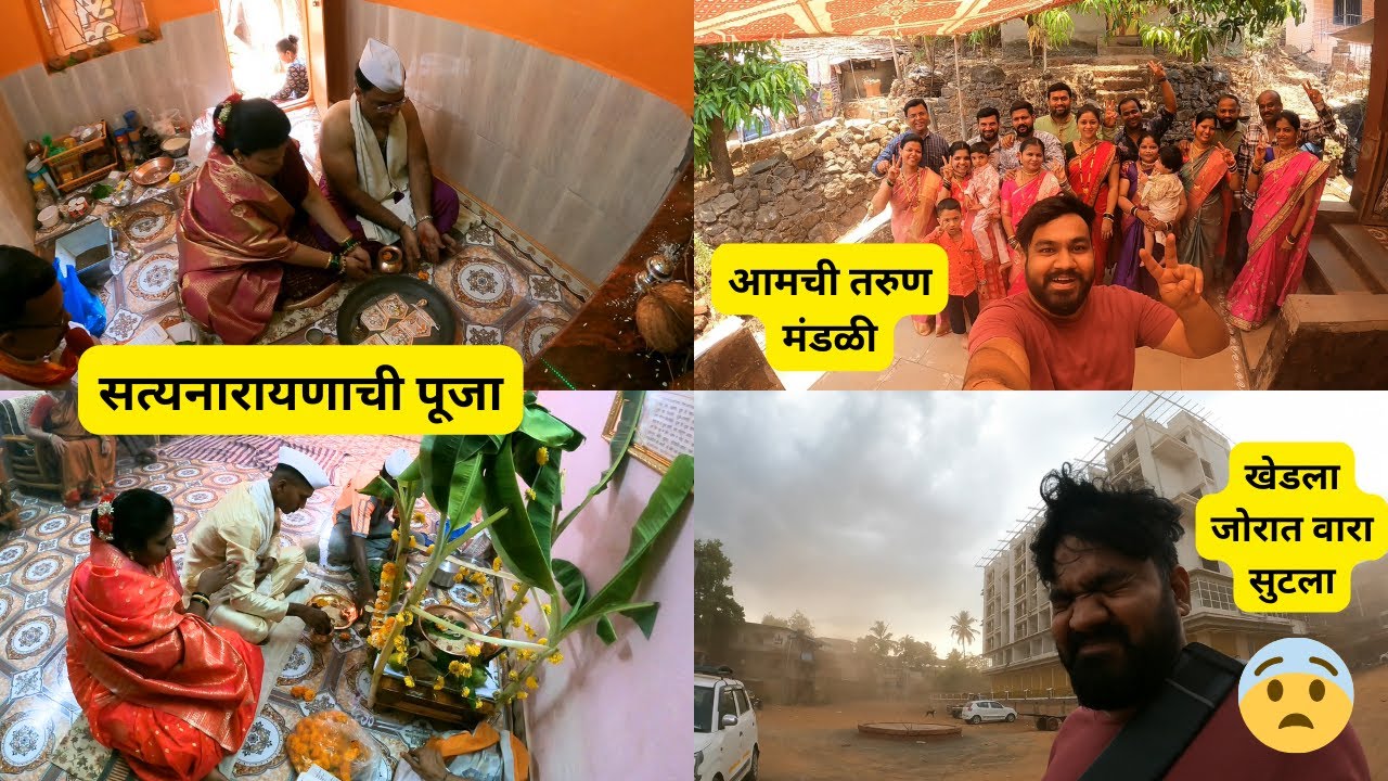 Marathi Village Vlog | Vlog 5 | सत्यनारायणाची पूजा | Satyanarayan Pooja ...