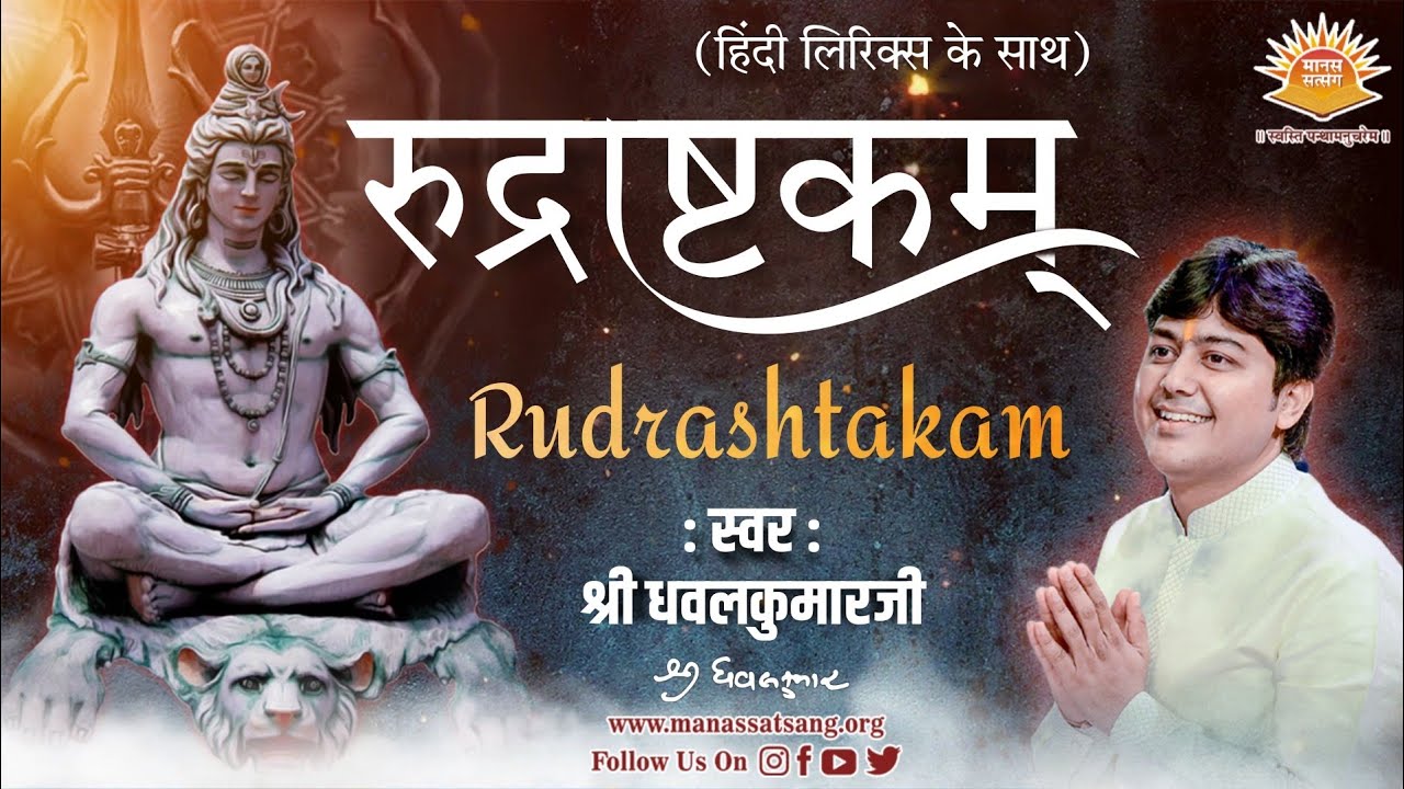 Rudrashtakam | रुद्राष्टकम | By Shri Dhavalkumar | Most *POWERFUL ...