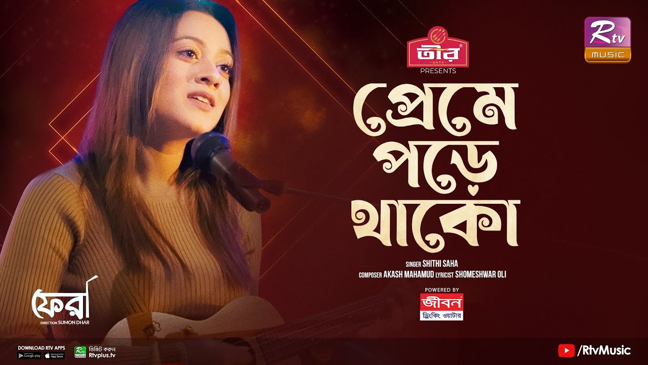 Preme Pore Thako | প্রেমে পড়ে থাকো | Dighi, Yash Rohan | Shithi | Fera ...