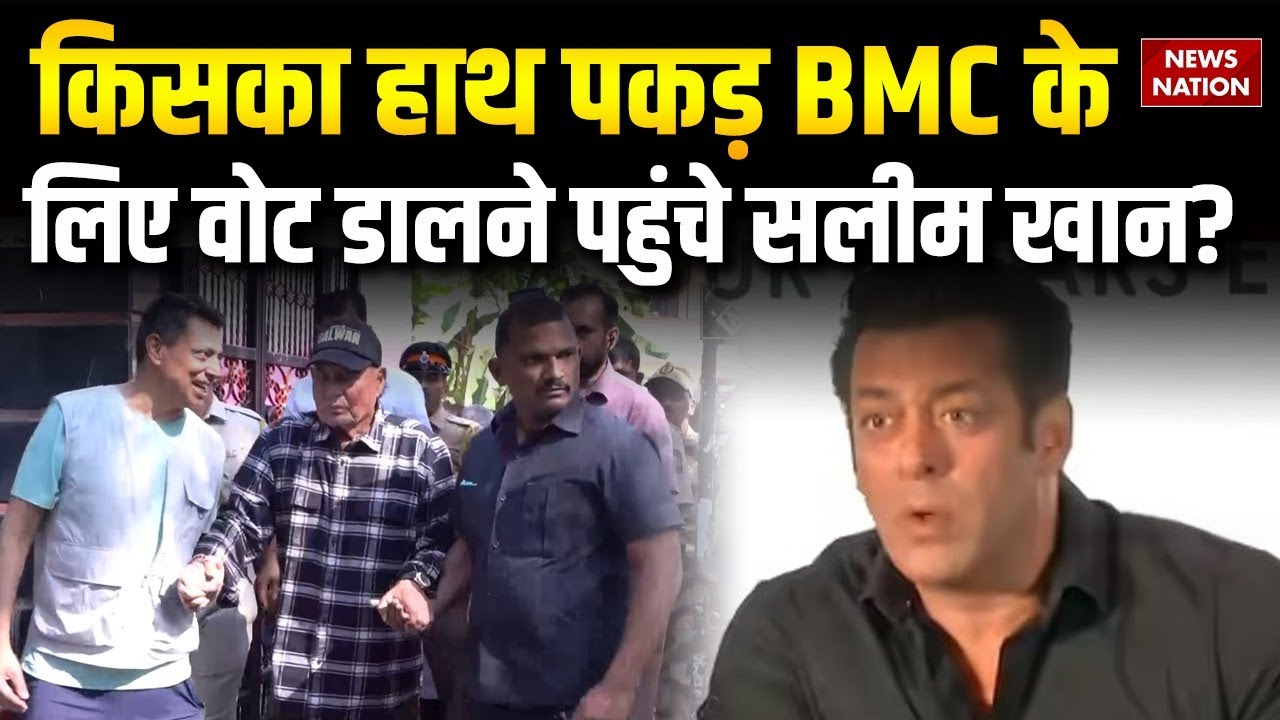 BMC Election Voting: अलग अंदाज में Voting करने पहुंचे Salim Khan ...