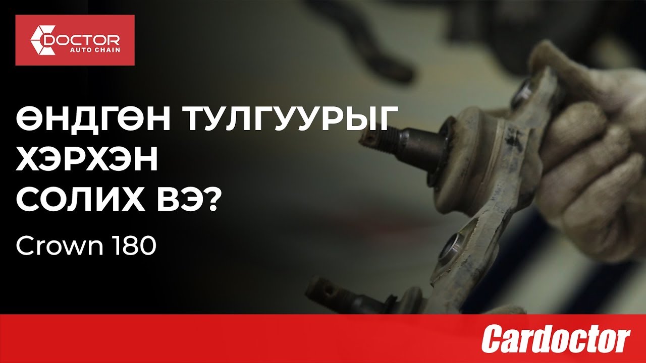 Өндгөн тулгуурыг өөрөө хэрхэн солих вэ? Crown 180 - YouTube