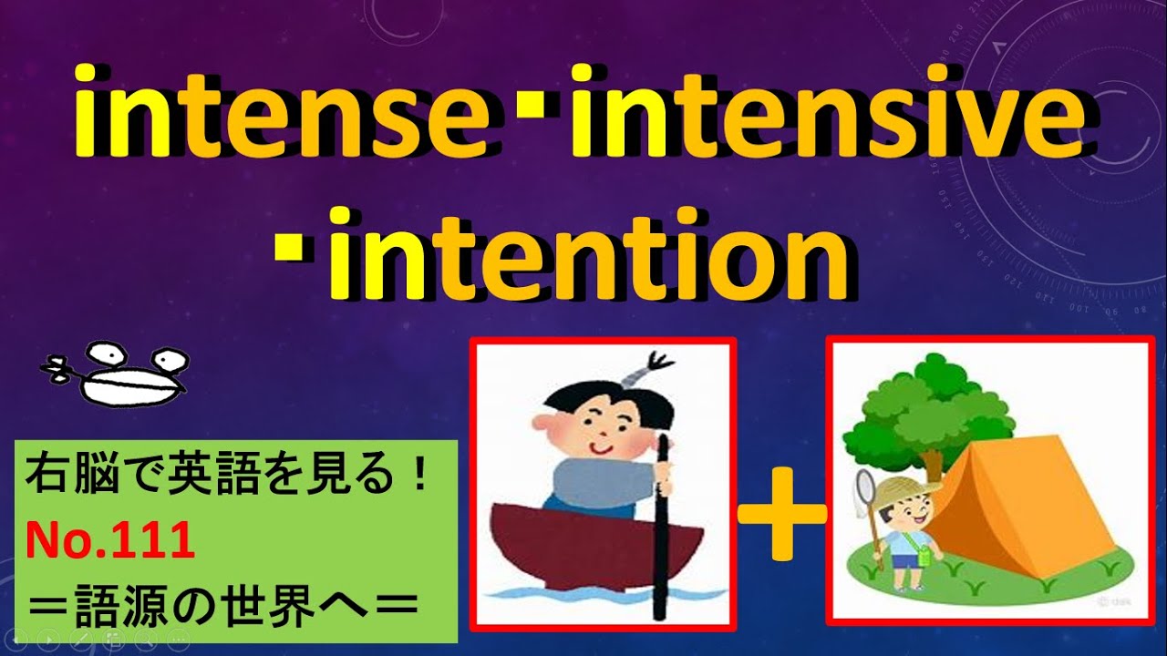 右脳で英語を見る！No 111 intense/intensive/intention - YouTube