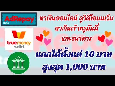 หาเงินออนไลน์ ดูวิดีโอบนเว็บ Adrepay: หาเงินง่ายๆได้แค่ปลายนิ้ว ตอนที่ 255 - YouTube