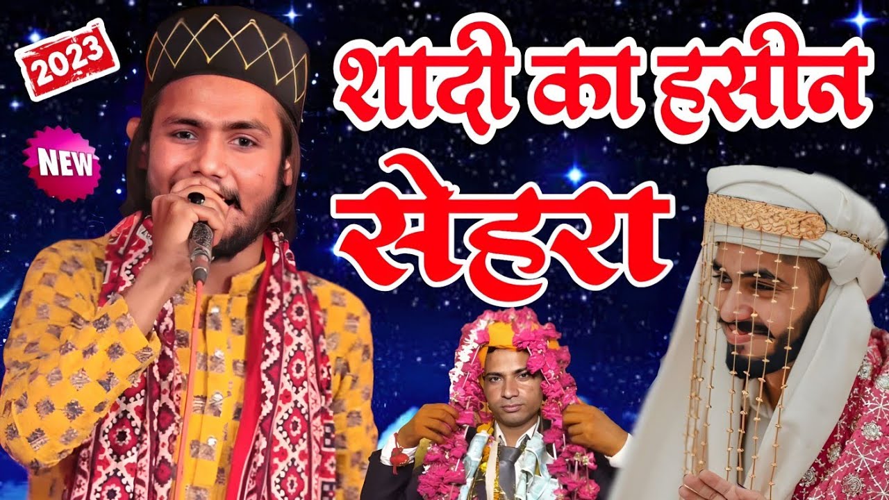 Shadi ka Sehra || शादी का सेहरा || Sehra Naat Sharif || Ajmal Raza ...