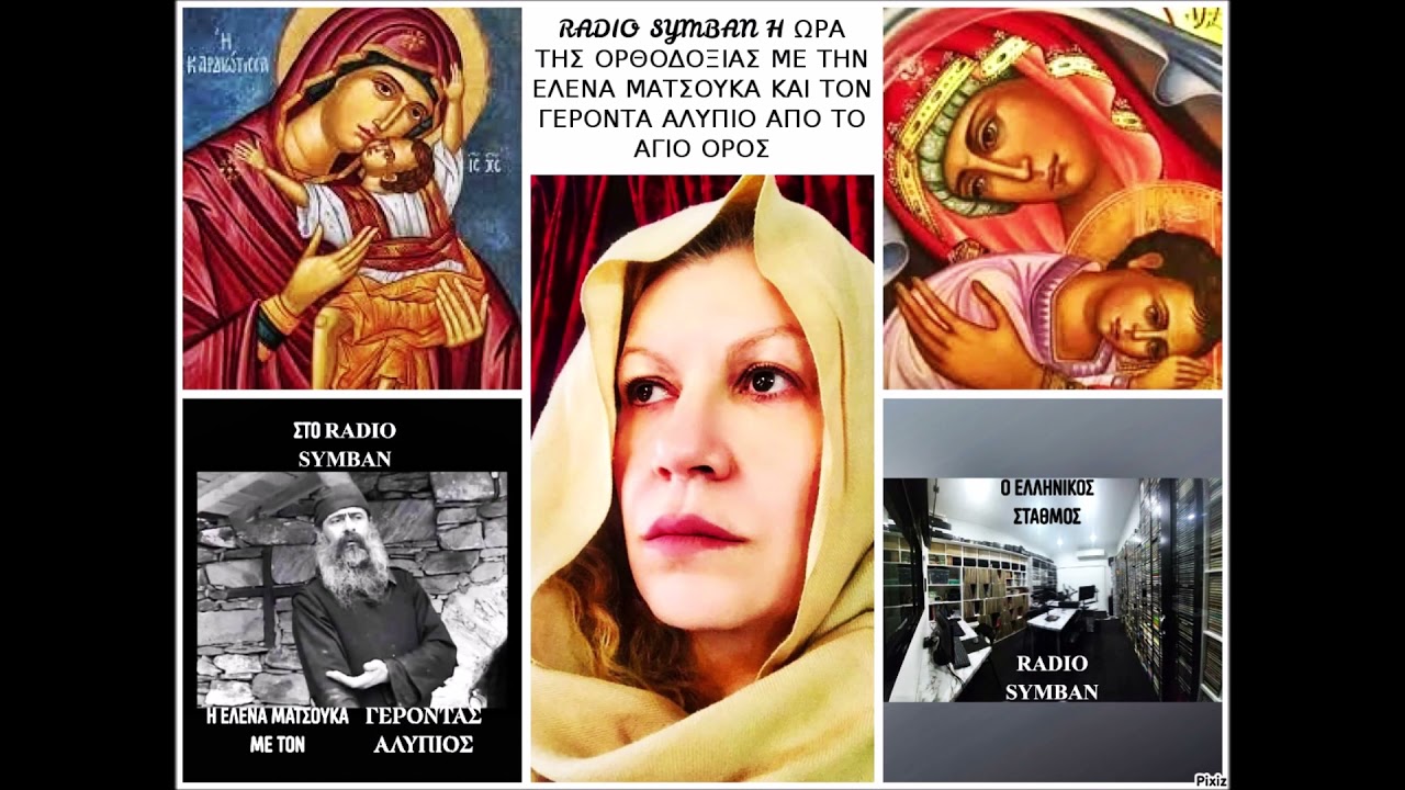 RADIO SYMBAN ΕΛΕΝΑ ΜΑΤΣΟΥΚΑ Η ΩΡΑ ΤΗΣ ΟΡΘΟΔΟΞΙΑΣ ΜΕ ΓΕΡΟΝΤΑ ΑΛΥΠΙΟ 21 9 ...