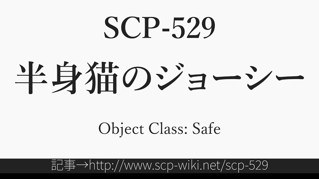 15秒でわかるSCP-529 - YouTube