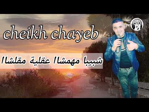 جديد شيخ شايب  بعنوان نسيتو عقليا تع زمان سقمو رواحكم يا خرفان شبيبا مهمشا jadid cheikh chayeb