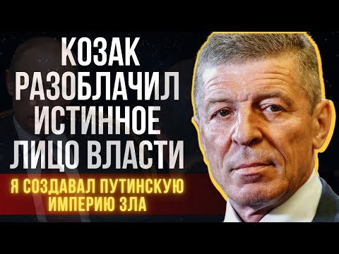 Дмитрий Козак Разоблачил Путина: \
