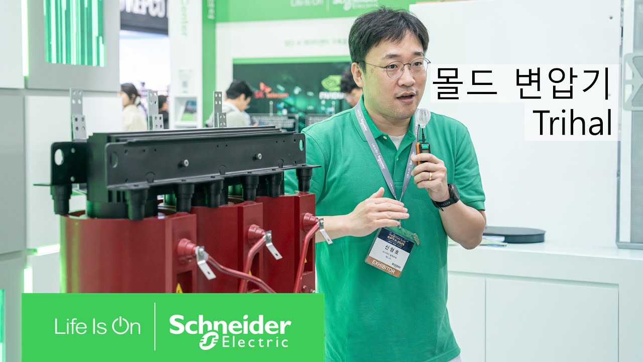 극한 환경에서도 안정적인 배전용 몰드 변압기, Trihal - 신형호 매니저 | 슈나이더 일렉트릭 코리아 - YouTube