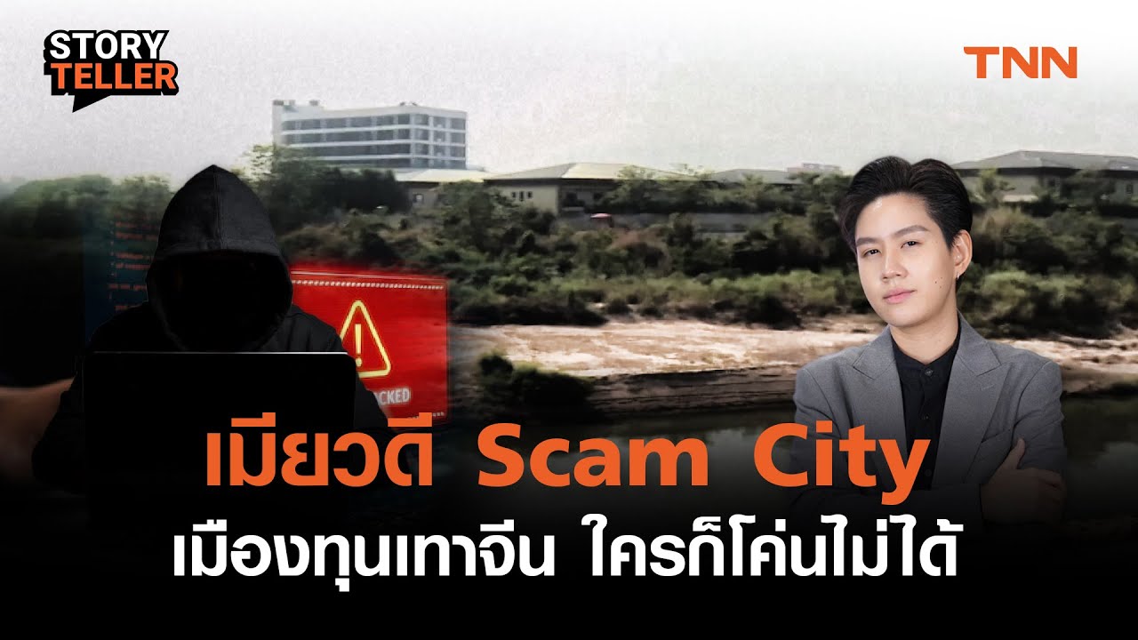 “เมียวดี“ Scam city แห่งอาเซียน หลอก “ซิง ซิง ดาราจีน” รู้ทั้งรู้แต่ทำ ...