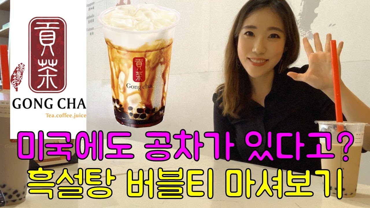 미국 공차에서 흑설탕 버블티 마셔보기 Gong Cha Brown Sugar Milk Tea Youtube