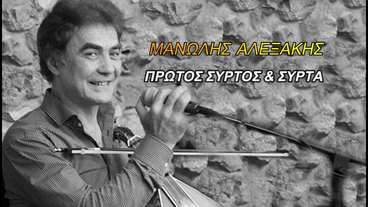ΜΑΝΩΛΗΣ ΑΛΕΞΑΚΗΣ ΠΡΩΤΟΣ ΣΥΡΤΟΣ & ΣΥΡΤΑ - YouTube