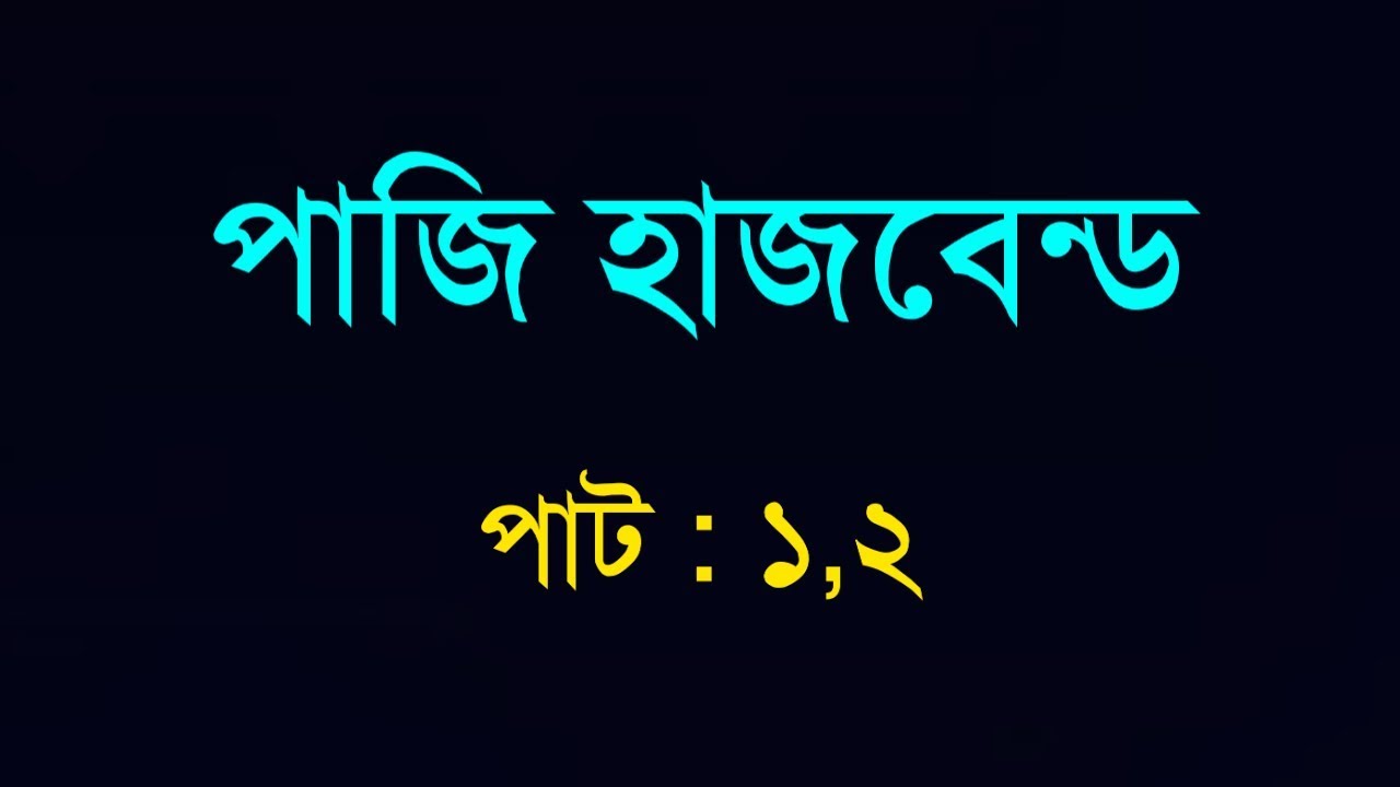 পাজি হাজবেন্ড | পাট : ১,২ | writter-orthi islam israt | রোমান্টিক ...
