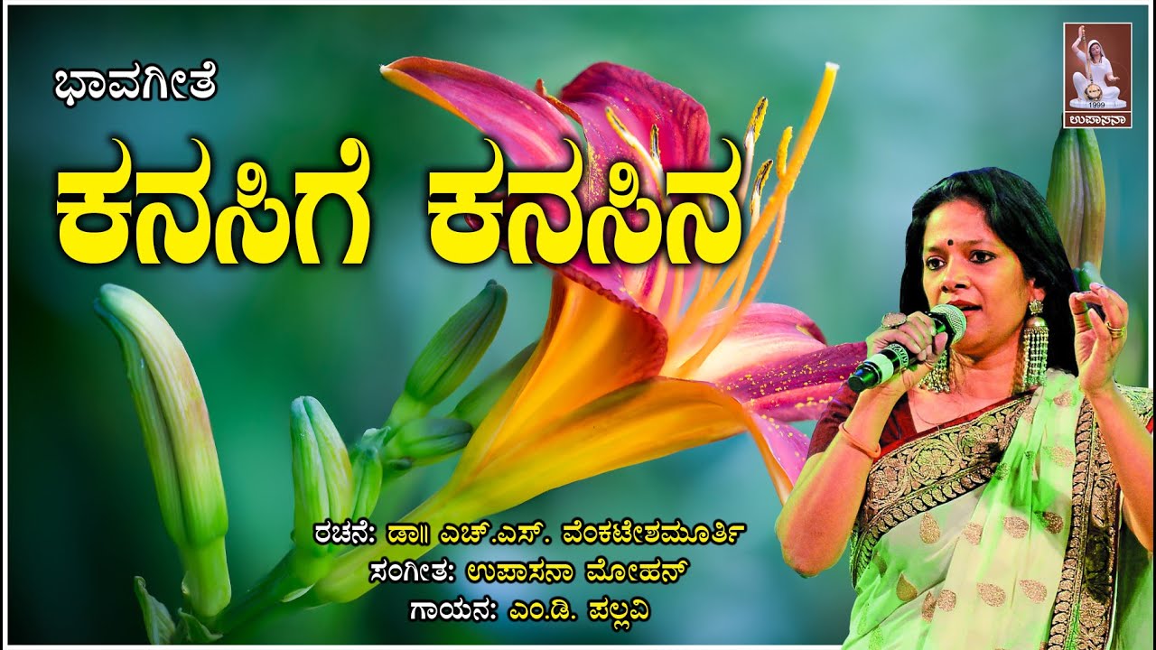 kanasige kanasina|Upasana Mohan|M.D.PAllavi|H.S. Venkateshmurthy ...