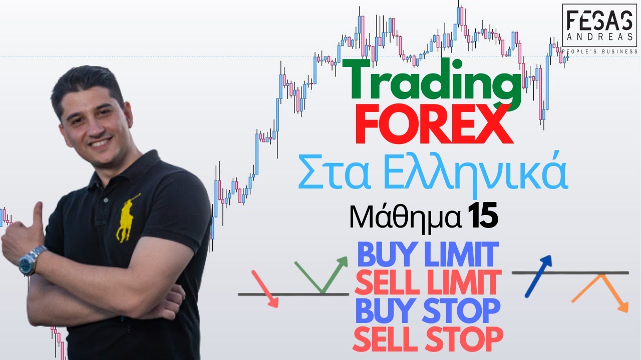 Τι είναι το BUY LIMIT /SELL STOP/LIMIT. Trading Forex Στα ελληνικά ...