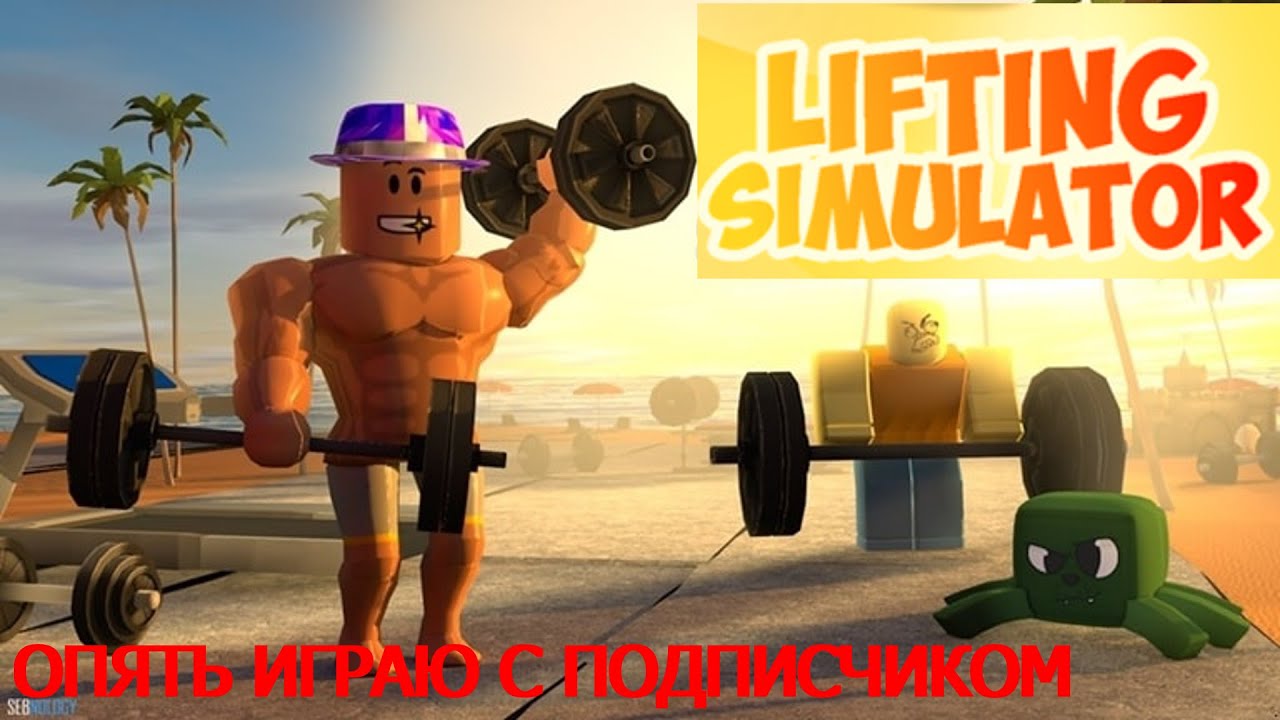 Опять играю с подписчиком)))) Roblox 💪🏻 Lifting Simulator⚔️ - YouTube