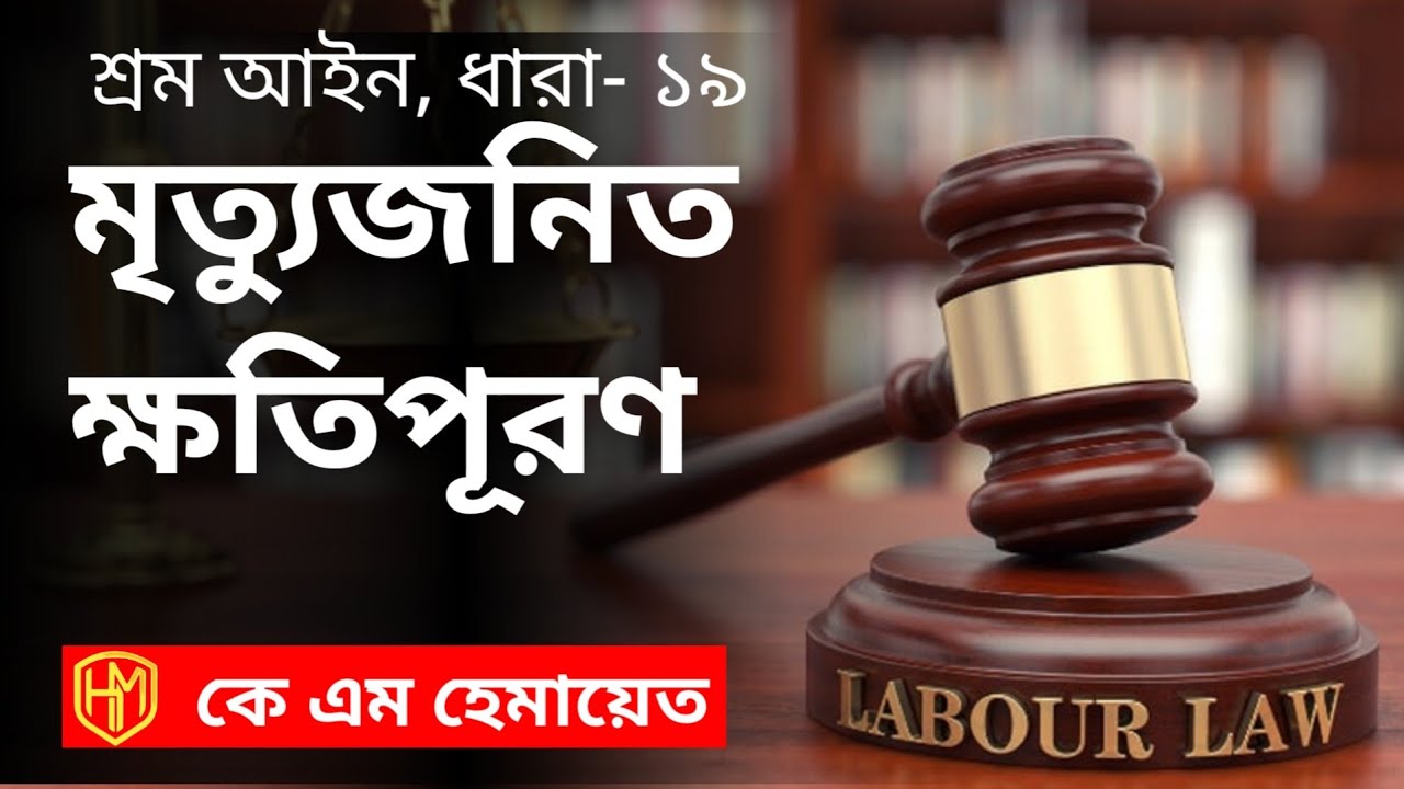 বাংলা‌দেশ শ্রম আইনে মৃত্যুজ‌নিত ক্ষ‌তিপূরণ। Bangladesh Labour Law 2006 ...