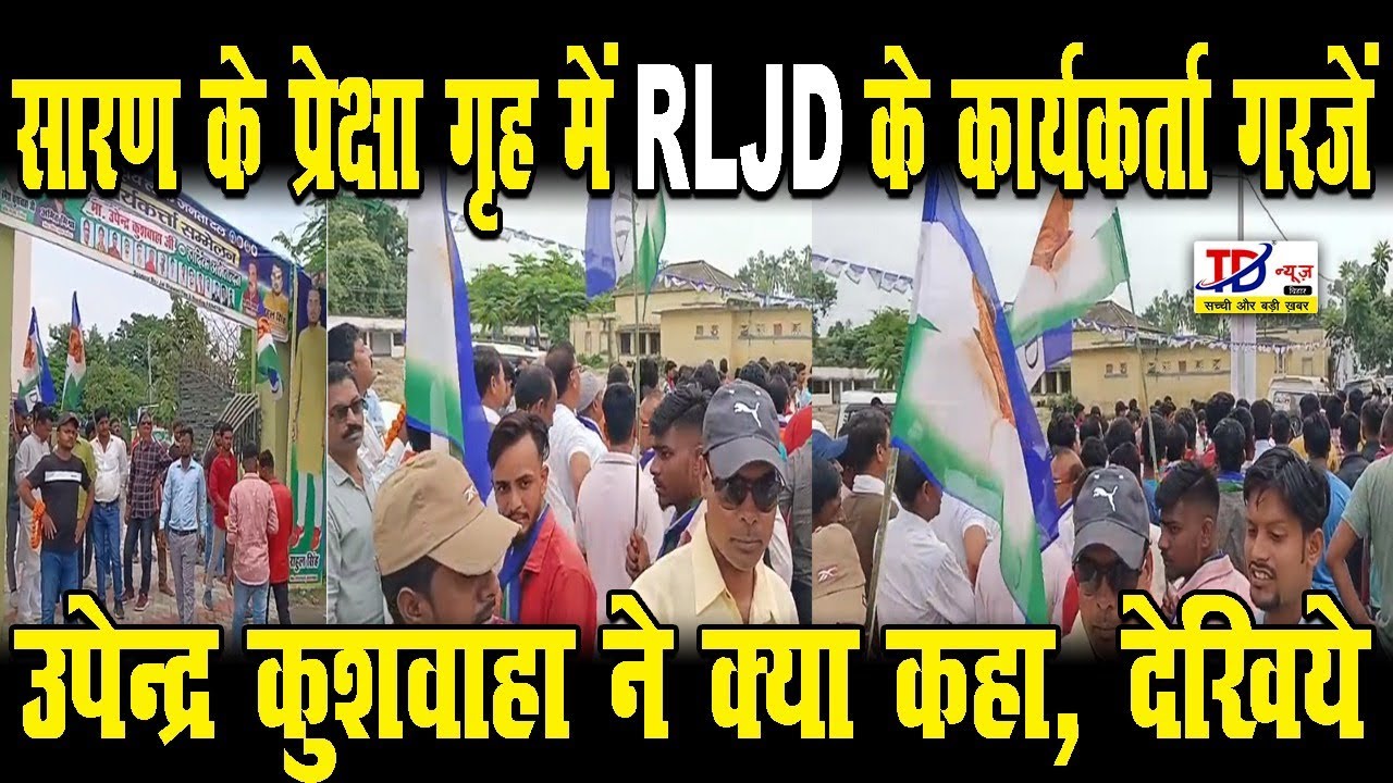 उपेंद्र कुशवाहा गरजे सारण के प्रेक्षा गृह में,RLJD के कार्यकर्ता भी ...