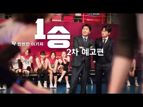 1승 (One Win, 2024) 2차 예고편 - YouTube