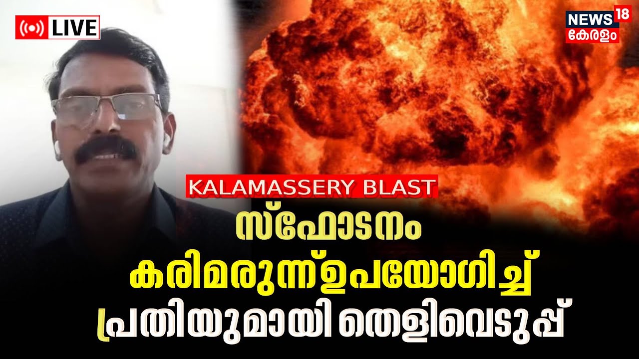 Kalamassery Blast LIVE | Dominic Martin I Death Toll Reaches Three ...