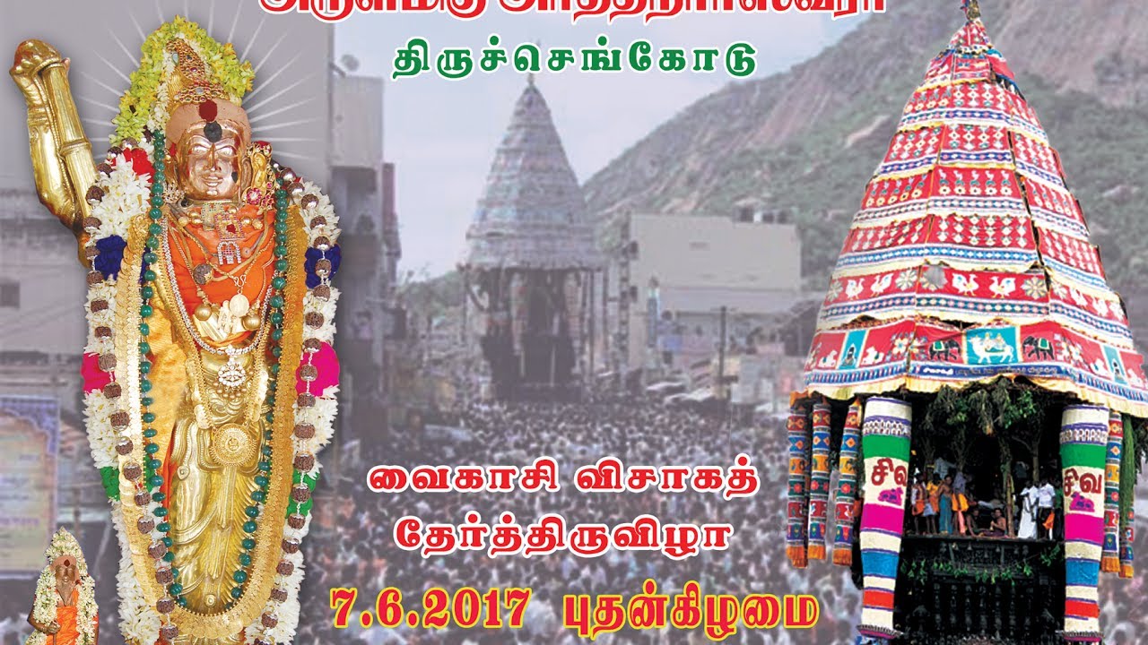 Tiruchengode Ther Festival Invitation 2017 - YouTube