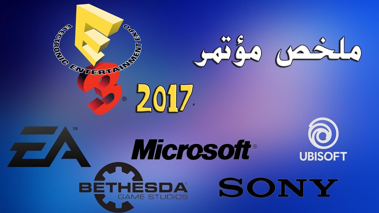 ملخص مؤتمر E3 2017 - YouTube