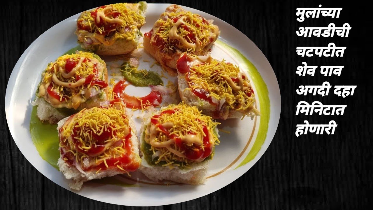 शेव पाव | shev pav | By Godavari kitchen #Godavari kitchen #Shev pav ...