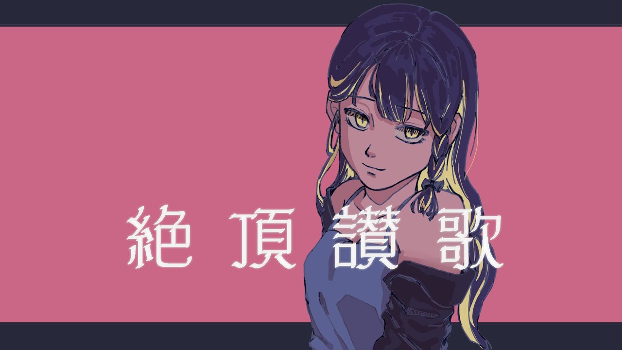 【UTAU COVER】 絶頂讃歌 【RiNyo】 - YouTube