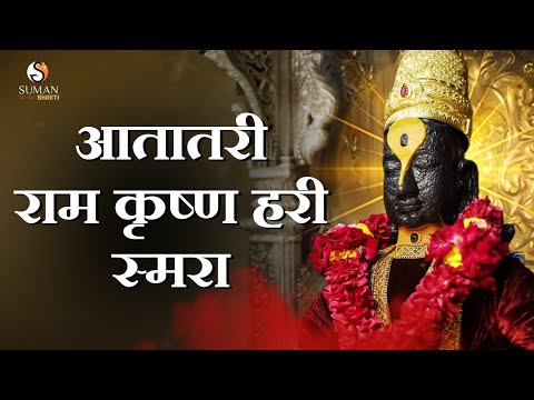 Ata Tari Ram Krishna Hari l Devotional Song l Marathi Bhakti Geet, Marathi Song marathi songs