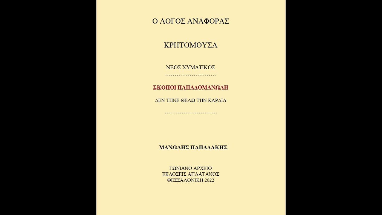 ΝΕΟΣ ΧΥΜΑΤΙΚΟΣ - ΜΑΝΩΛΗΣ ΠΑΠΑΔΑΚΗΣ - YouTube