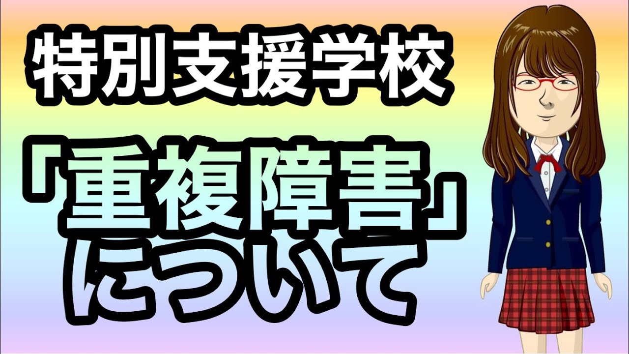 【特別支援学校】「重複障害」について - YouTube
