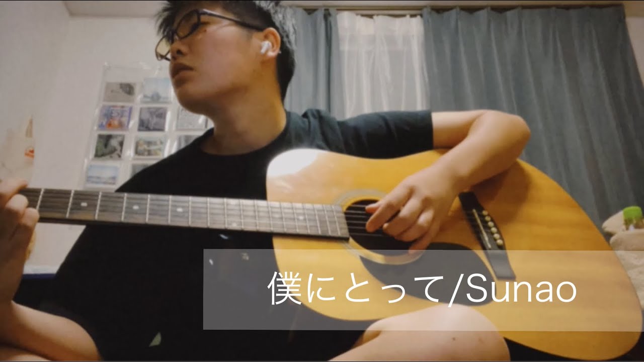 僕にとって/ Sunao - YouTube