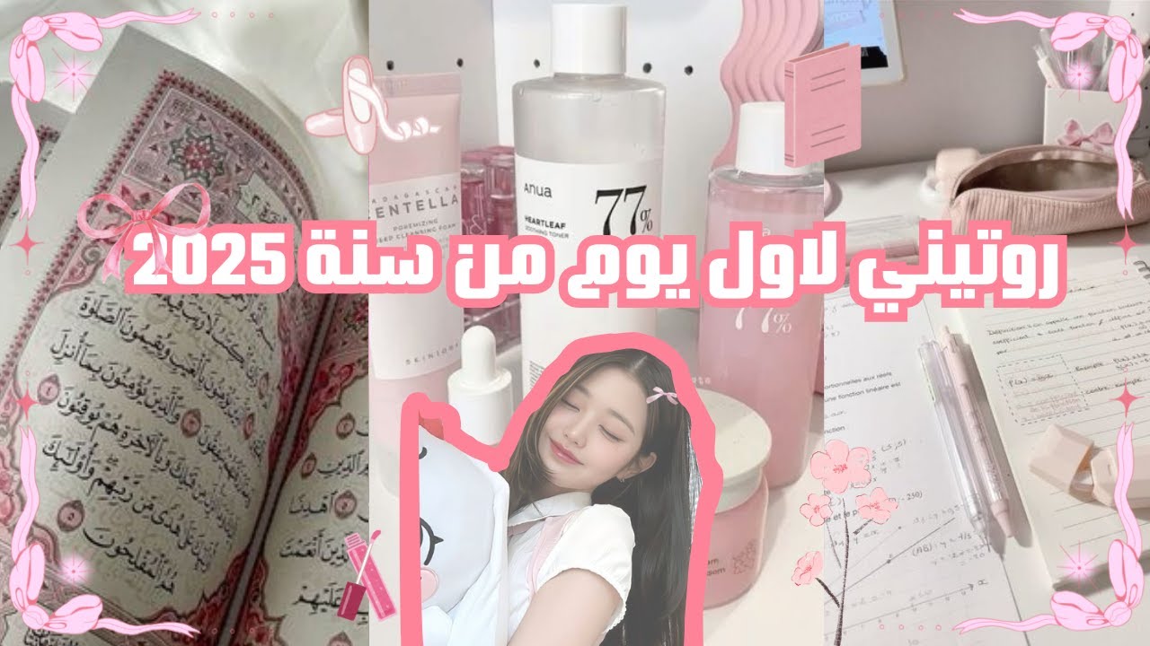 روتيني في اول يوم من سنة 2025🎀\\اول فيديو ليا بصوتي😭 \\دراسة-عناية-اكل....\\Iris's diary🩰 - YouTube