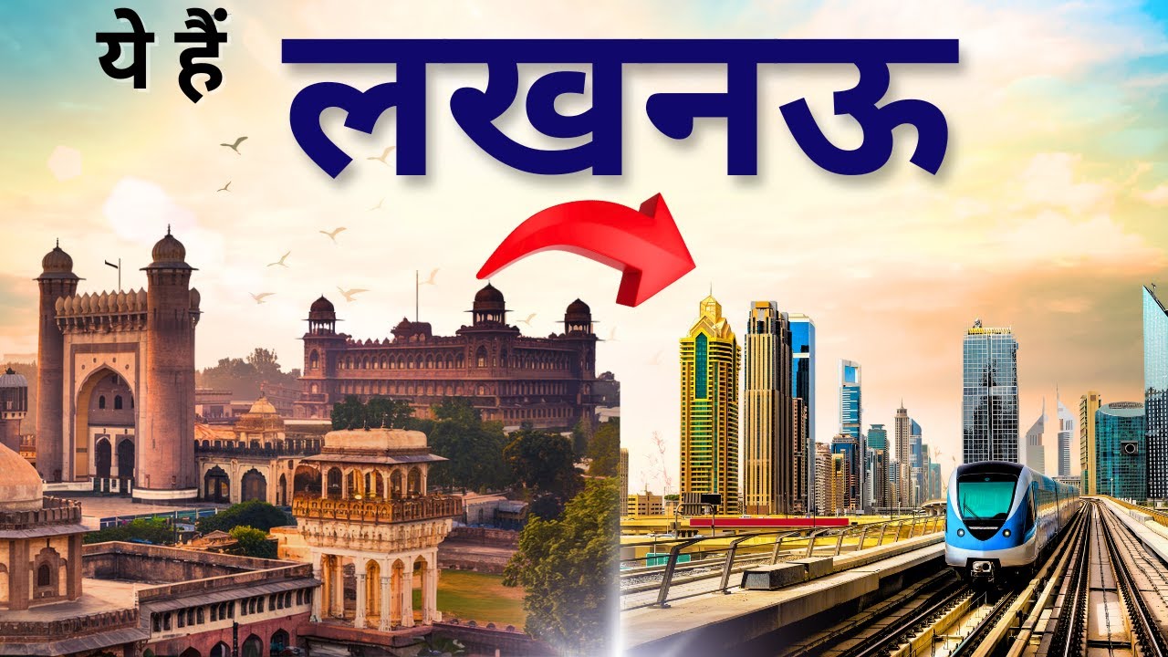 Lucknow, लखनऊ का इतिहास | लखनऊ नाम कैसे पड़ा ? Tourist and Historical ...