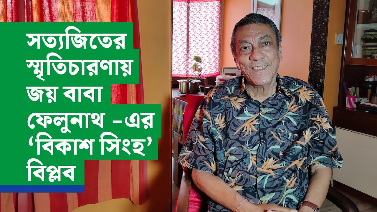সত্যজিতের স্মৃতিচারণায় জয় বাবা ফেলুনাথ -এর 'বিকাশ সিংহ' বিপ্লব ...