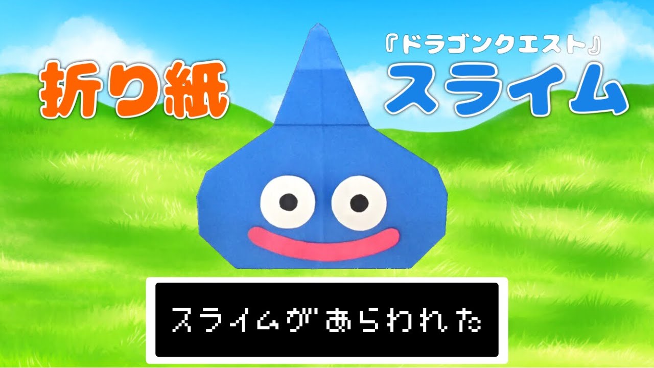 折り紙で作る簡単なスライムの折り方【ドラクエ】 Origami Slime - YouTube