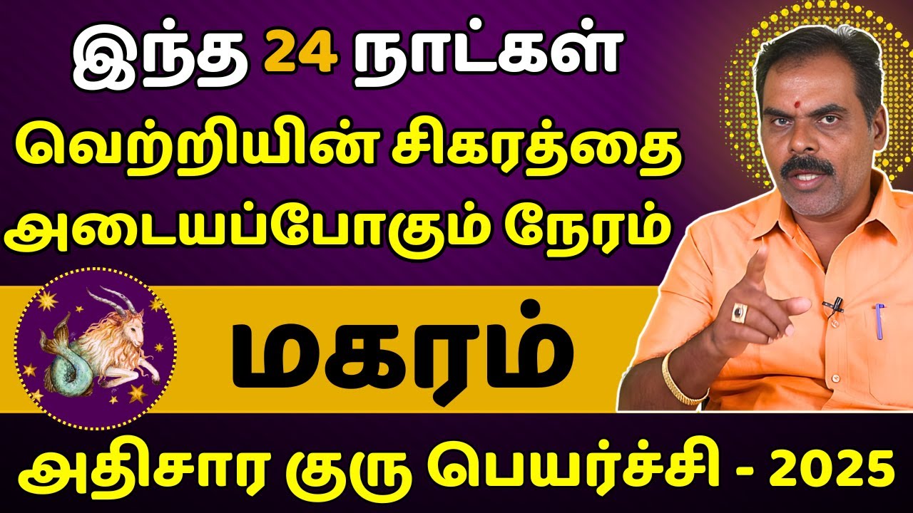 மகரம் சிகரத்தை அடையப்போகும் நேரம் | Magaram | Magara Rasi | Rasipalan ...