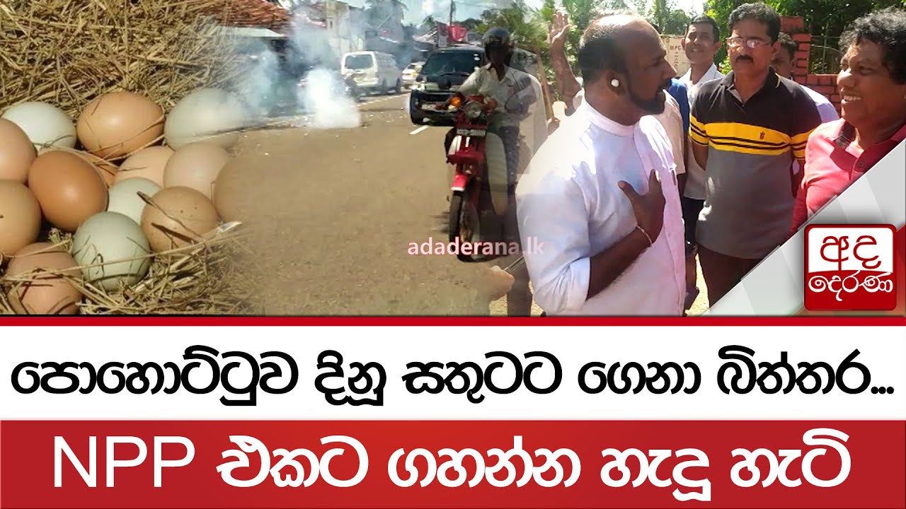 පොහොට්ටුව දිනූ සතුටට ගෙනා බිත්තර... NPP එකට ගහන්න හැදූ හැටි - YouTube