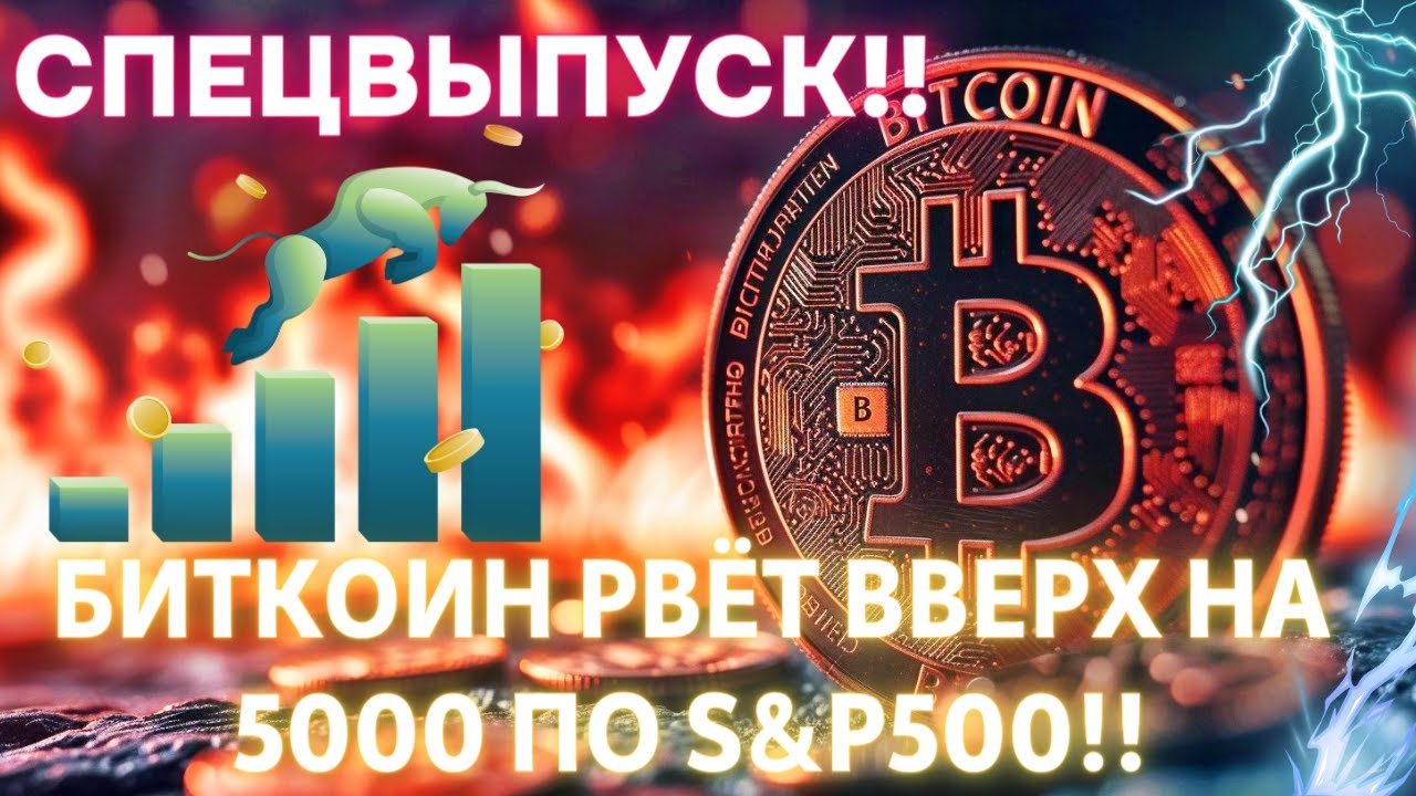 БИТКОИН РВЁТ ВВЕРХ НА 5000 ПО S&P500!! СПЕЦВЫПУСК!! ETH ETF: НАЧАЛОСЬ? - YouTube