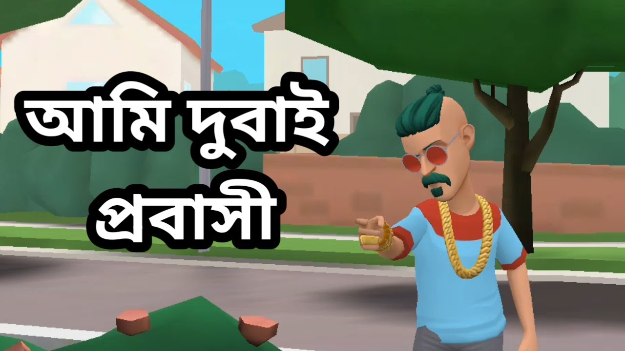 আমি দুবাই প্রবাসী। নকল স্বর্ণ। বাংলা ফানি কাটুন ভিডিও। dsp cartoon bd ...