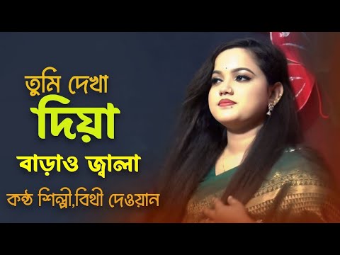 Dekka Diya Baru Jala Maro Obrutio🔥Folk Gan🔥New Gan 2025 🔥দেখা দিয়া ...