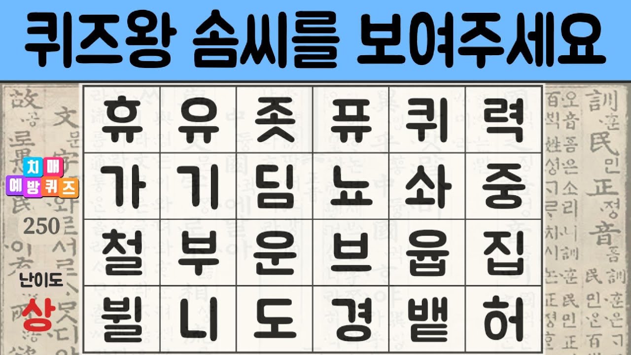 숨은단어를 찾는 퀴즈왕 솜씨를 보여주세요 【치매예방퀴즈 치매테스트 숨은단어찾기 단어퀴즈 치매예방활동】250