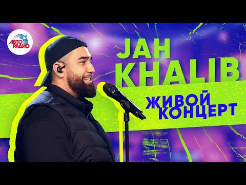 Живой Концерт JAH KHALIB на Авторадио (2019)