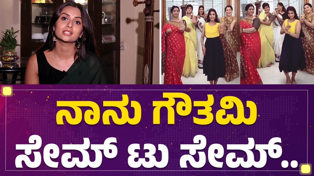 Rakshitha Bhaskar : ಗೌತು ಅಂದ್ರೇ ಸಾಕು Gouthami Jadav ಎಲ್ಲಿದ್ರೂ ಓಡಿ ...