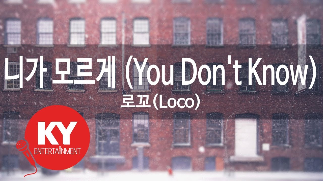 니가 모르게 (You Don't Know) - 로꼬(Loco) (KY.59516) / KY Karaoke - YouTube