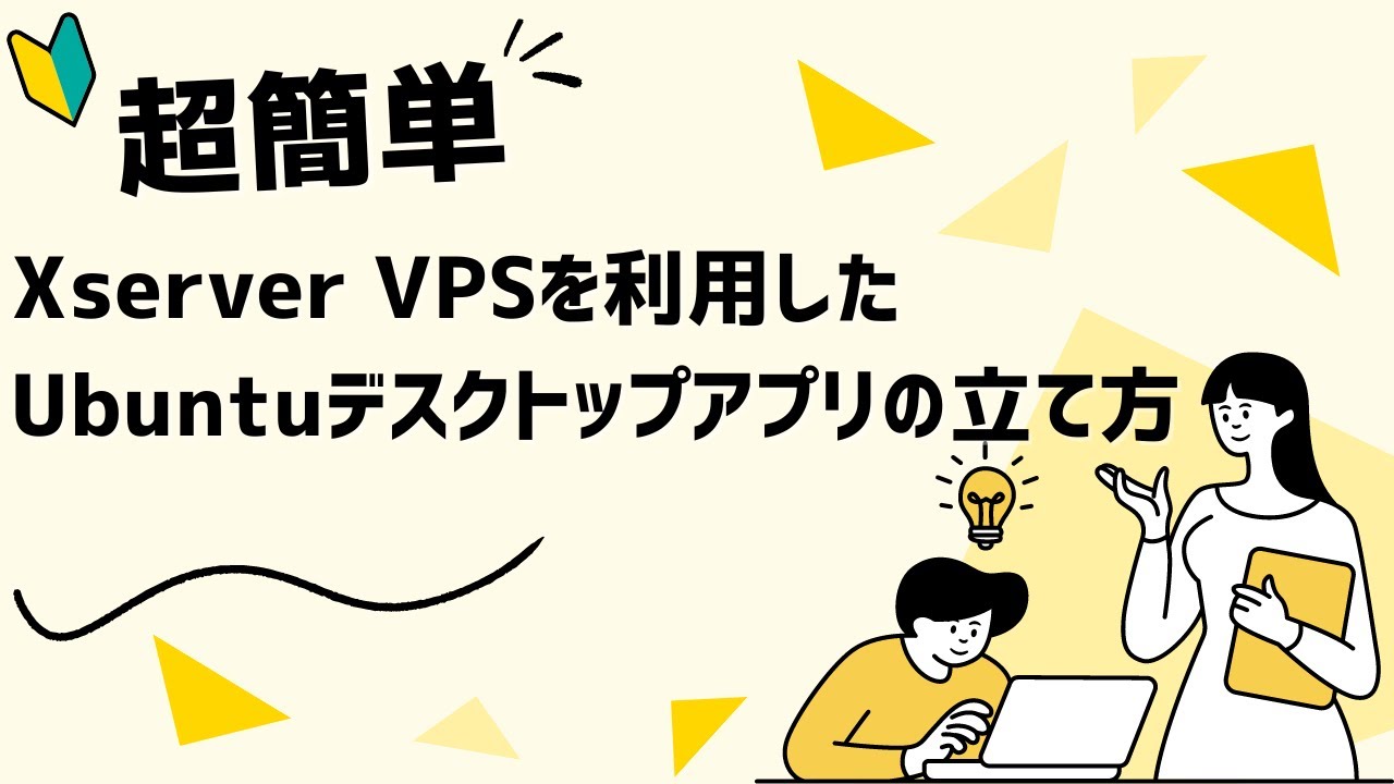 【爆速】Xserver VPSを利用したUbuntuデスクトップアプリケーションの立て方※初心者向け - YouTube