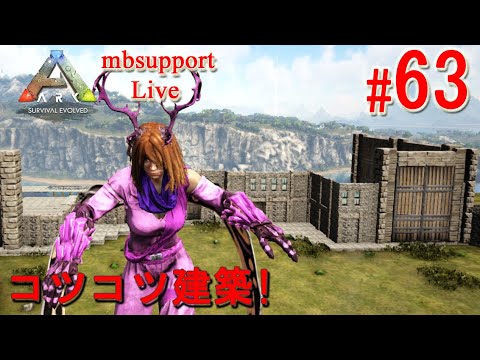 【ARK】63話 剥製博物館の外壁をコツコツ作る配信！ 2023年12月13日（水）夜 MB-Support - YouTube