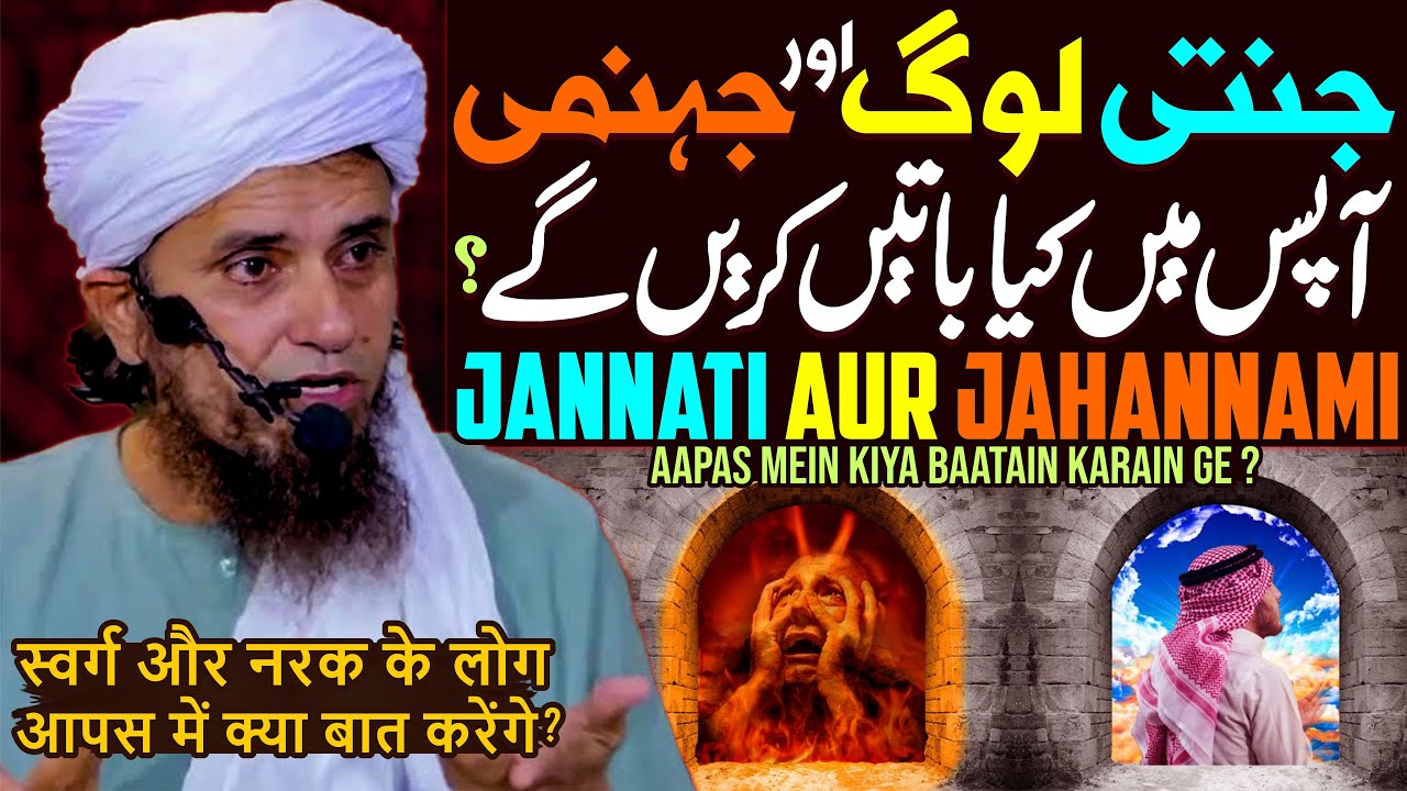 Jannati Aur Jahannami Kiya Aapas Mein Kiya Batain Karain Ge ? | Mufti ...