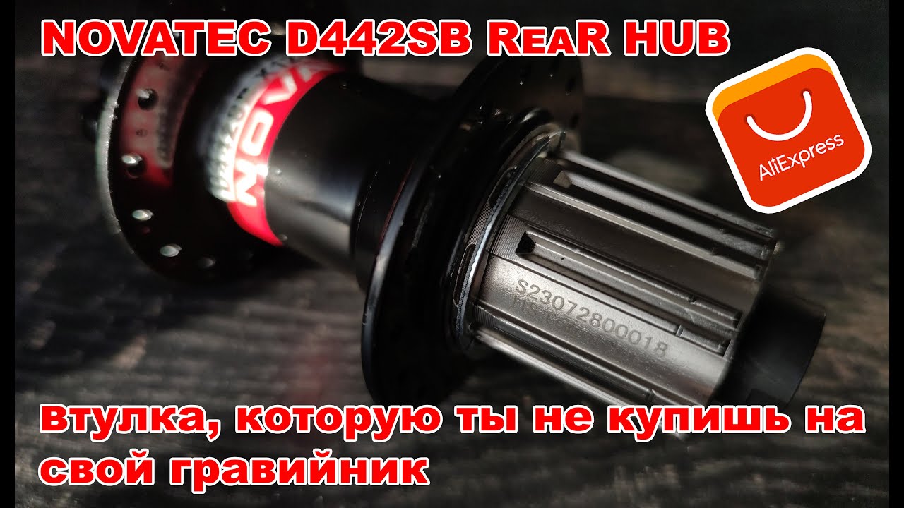 Смотр задней втулки NOVATEC D442SB-X12-S4S - YouTube